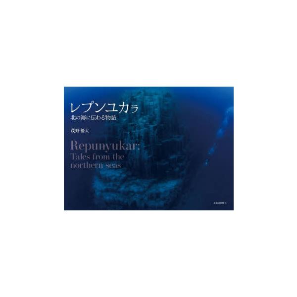 本 ISBN:9784867211960 茂野優太／著 出版社:北海道新聞社 出版年月:2026年08月 サイズ:159P 19×26cm 人文 ≫ 文化・民俗 [ 文化・民俗事情（日本） ] レプン ユカラ キタ ノ ウミ ニ ツタワル ...