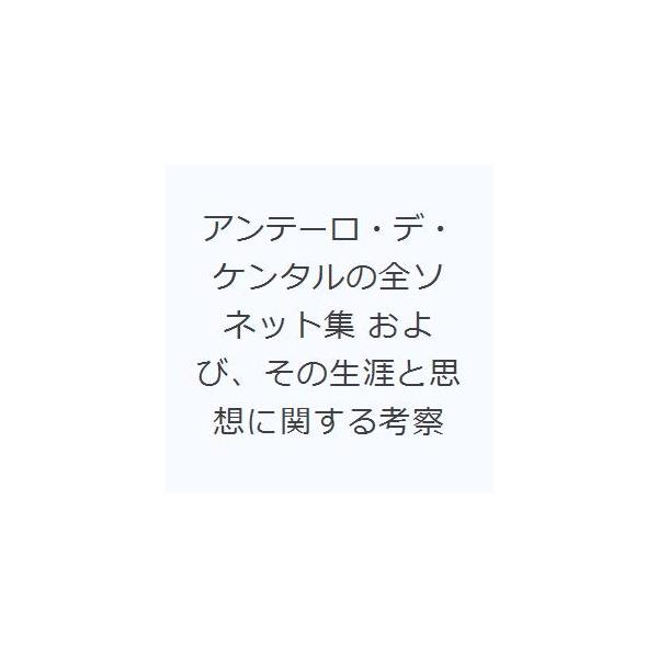 本 ISBN:9784867221235 諏訪勝郎／著 出版社:えにし書房 出版年月:2023年12月 サイズ:390P 19cm 文芸 ≫ 詩・詩集 [ 詩・詩集その他 ] アンテ-ロ デ ケンタル ノ ゼンソネツトシユウ オヨビ ソノ ...