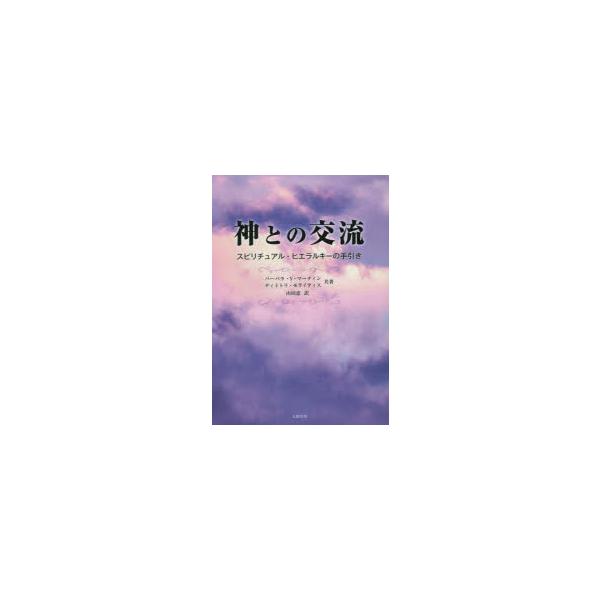 本 ISBN:9784867230879 バーバラ・Y・マーティン／共著 ディミトリ・モライティス／共著 山田恵／訳 出版社:太陽出版 出版年月:2022年08月 サイズ:334P 21cm 人文 ≫ 精神世界 [ 精神世界 ] 原タイトル...