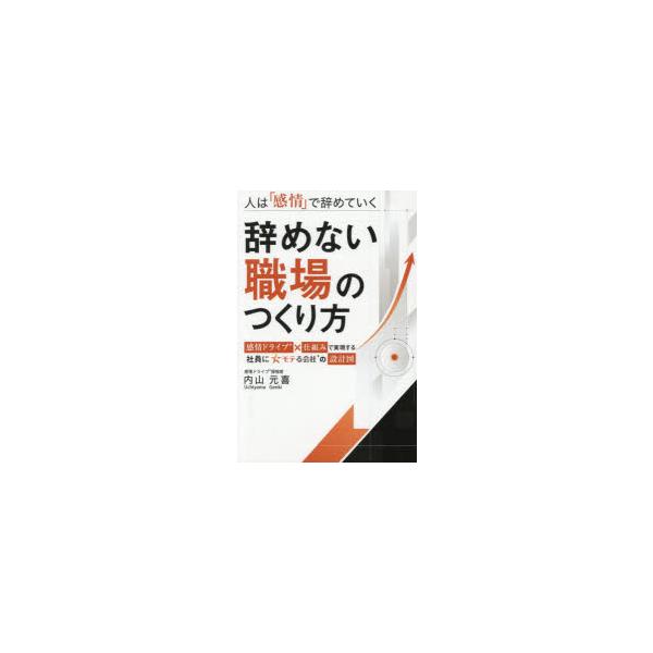 本 ISBN:9784867232323 内山元喜／著 出版社:太陽出版 出版年月:2026年10月 サイズ:301P 19cm 経営 ≫ 経営管理 [ 人事 ] ヤメナイ シヨクバ ノ ツクリカタ ヒト ワ カンジヨウ デ ヤメテ イク ...