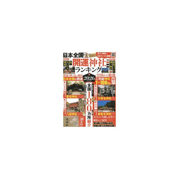 本[ムック] ISBN:9784867305423 出版社:英和出版社 出版年月:2025年09月 サイズ:111P 30cm 人文 ≫ 宗教・神道 [ 神社・祭祀 ] ニホン ゼンコク カイウン ジンジヤ ランキング 2026 2026 ...
