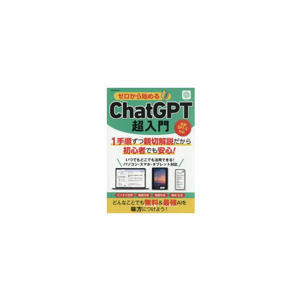 本[ムック] ISBN:9784867305942 出版社:英和出版社 出版年月:2026年02月 サイズ:127P 30cm ビジネス ≫ ビジネス教養 [ ビジネス教養一般 ] ゼロ カラ ハジメル チヤツト ジ-ピ-テイ- チヨウニユ...