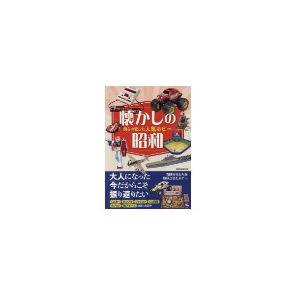 本[ムック] ISBN:9784867306468 出版社:英和出版社 出版年月:2026年06月 サイズ:159P 21cm 芸術 ≫ デザイン [ 商業デザイン ] ナツカシ ノ シヨウワ ボクラ ノ アイシタ ニンキ ホビ- エイワ ...