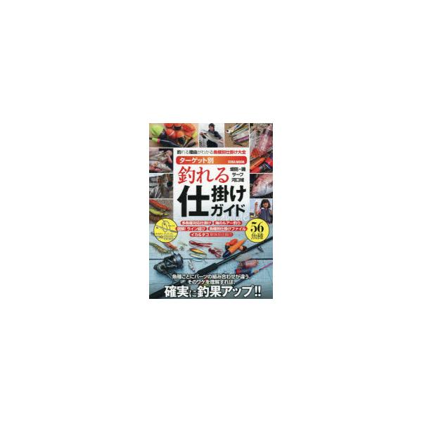 本[ムック] ISBN:9784867306611 出版社:英和出版社 出版年月:2026年08月 サイズ:161P 26cm 趣味 ≫ 釣り [ 釣り技法書（川づり） ] タ-ゲツトベツ ツレル シカケ ガイド ツレル リユウ ガ ワカル...