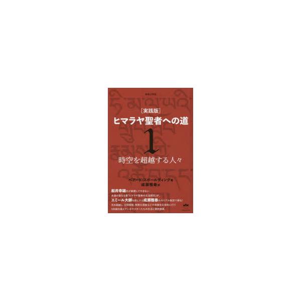 本 ISBN:9784867420416 ベアード・スポールディング／著 成瀬雅春／訳 出版社:ヒカルランド 出版年月:2022年02月 サイズ:299P 20cm 人文 ≫ 精神世界 [ 精神世界 ] 原タイトル：Life and Tea...