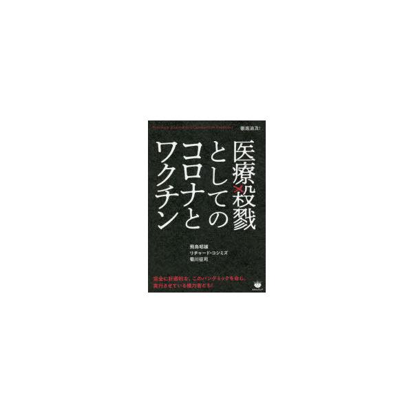 本 ISBN:9784867420546 飛鳥昭雄／著 リチャード・コシミズ／著 菊川征司／著 出版社:ヒカルランド 出版年月:2021年11月 サイズ:176P 19cm 人文 ≫ 精神世界 [ 精神世界 ] イリヨウ サツリク ト シテ...