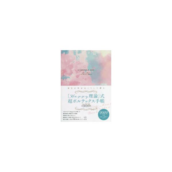 その他 ISBN:9784867420706 小島 佑依里 著 出版社:ヒカルランド 出版年月:2022年01月 日記手帳 ≫ 手帳 [ 手帳 ] ハツピ- リロンシキ チヨウボルテツクス テチヨウ 2022 2022年版 登録日:2022...