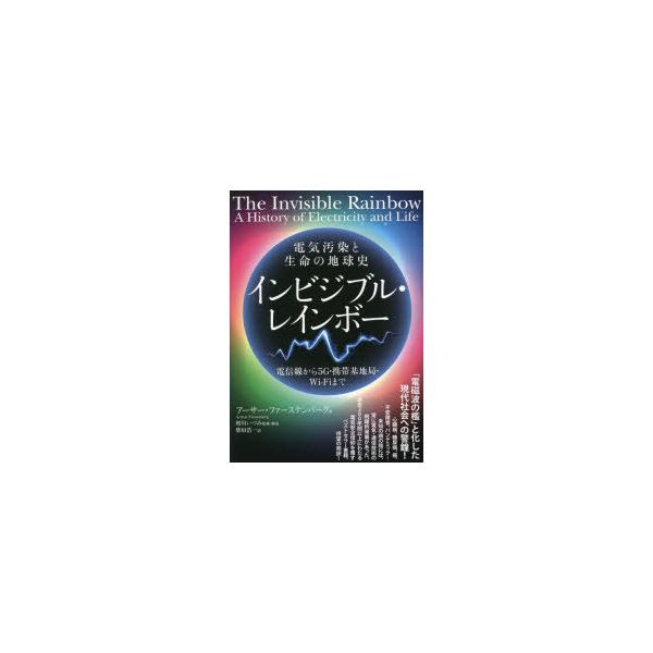 本 ISBN:9784867421093 アーサー・ファーステンバーグ／著 増川いづみ／監修・解説 柴田浩一／訳 出版社:ヒカルランド 出版年月:2022年05月 サイズ:478P 21cm 人文 ≫ 精神世界 [ 精神世界 ] 原タイトル...