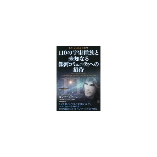 本 ISBN:9784867421840 エレナ・ダナーン／著 上村眞理子／監修 東森回美／訳 出版社:ヒカルランド 出版年月:2022年12月 サイズ:563P 19cm 人文 ≫ 精神世界 [ 宇宙人・UFO ] 原タイトル：A GIF...