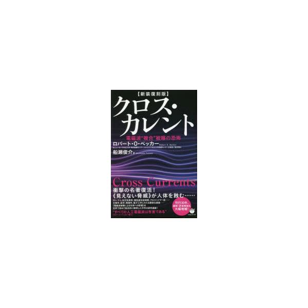 本 ISBN:9784867421956 ロバート・O・ベッカー／著 船瀬俊介／訳 出版社:ヒカルランド 出版年月:2022年11月 サイズ:316P 19cm 人文 ≫ 精神世界 [ 精神世界 ] 原タイトル：CROSS CURRENTS...