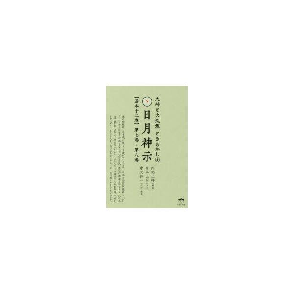 本 ISBN:9784867422342 内記正時／解説 岡本天明／原著 中矢伸一／校訂・推薦 出版社:ヒカルランド 出版年月:2026年07月 サイズ:282P 19cm 人文 ≫ 精神世界 [ 精神世界 ] ヒツキ シンジ キホン ジユ...