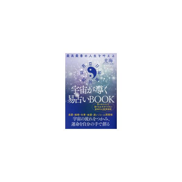 本 ISBN:9784867422526 光海／著 出版社:ヒカルランド 出版年月:2023年06月 サイズ:354P 19cm 趣味 ≫ 占い [ 易学 ] ウチユウ ガ ミチビク エキウラナイ ブツク ウチユウ／ガ／ミチビク／エキウラナ...