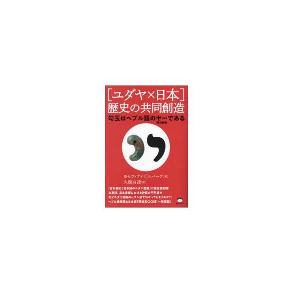 本 ISBN:9784867422762 ヨセフ・アイデルバーグ／著 久保有政／訳 出版社:ヒカルランド 出版年月:2023年07月 サイズ:277P 19cm 人文 ≫ 精神世界 [ 精神世界 ] 原タイトル：The Biblical H...