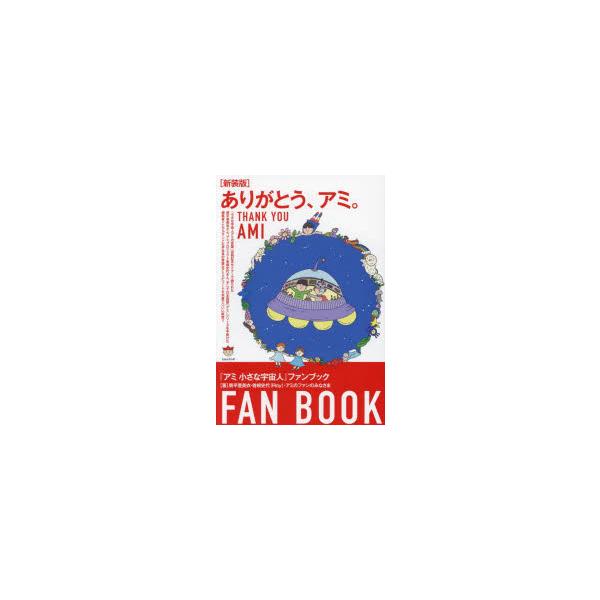 本 ISBN:9784867423400 奥平亜美衣／著 曽根史代／著 アミのファンのみなさま／著 出版社:ヒカルランド 出版年月:2024年01月 サイズ:168P 19cm 人文 ≫ 精神世界 [ 精神世界 ] アリガトウ アミ アミ ...