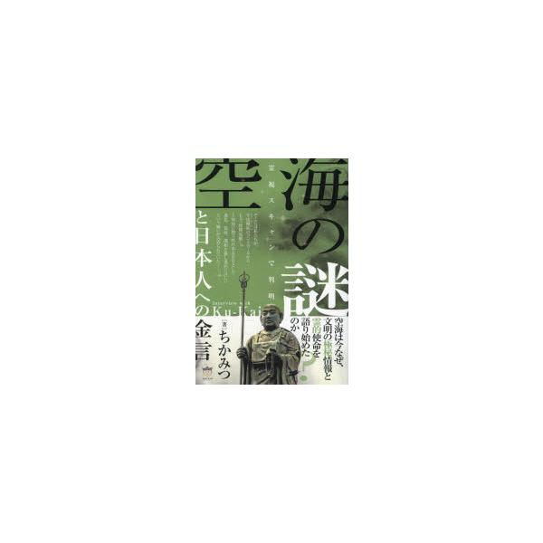 本 ISBN:9784867423783 ちかみつ／著 出版社:ヒカルランド 出版年月:2024年06月 サイズ:194P 19cm 人文 ≫ 精神世界 [ 精神世界 ] クウカイ ノ ナゾ ト ニホンジン エノ キンゲン レイシ スキヤン...