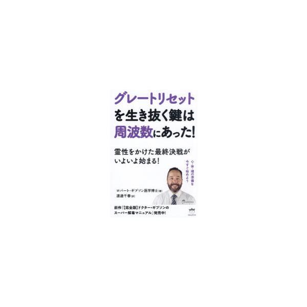 本 ISBN:9784867424766 ロバート・ギブソン／著 渡邊千春／訳 出版社:ヒカルランド 出版年月:2025年03月 サイズ:274P 19cm 人文 ≫ 精神世界 [ 精神世界 ] 原タイトル：THE KEY TO SURVI...