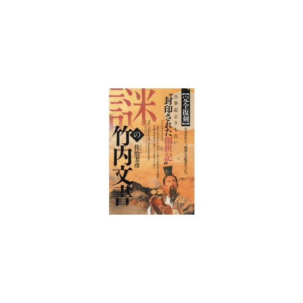 本 ISBN:9784867425350 佐治芳彦／著 出版社:ヒカルランド 出版年月:2026年02月 サイズ:234P 19cm 人文 ≫ 精神世界 [ 精神世界 ] ナゾ ノ タケウチ モンジヨ コジキ ヨリ モ フルイ フウイン サ...