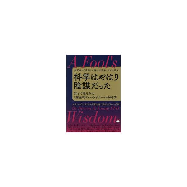 本 ISBN:9784867425923 スティーブン・A.ヤング／著 Lihsia／訳 出版社:ヒカルランド 出版年月:2026年05月 サイズ:275P 21cm 人文 ≫ 精神世界 [ 精神世界 ] 原タイトル：A FOOL’S WI...
