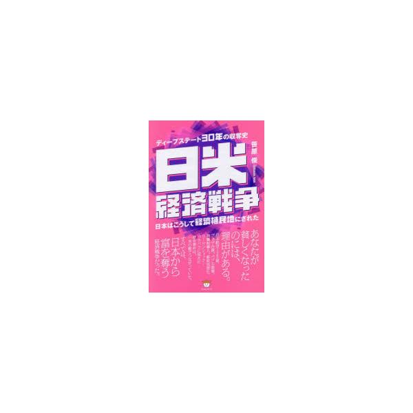 本 ISBN:9784867425961 笹原俊／著 出版社:ヒカルランド 出版年月:2026年08月 サイズ:314P 19cm 人文 ≫ 精神世界 [ 精神世界 ] ニチベイ ケイザイ センソウ デイ-プ ステ-ト サンジユウネン ノ ...