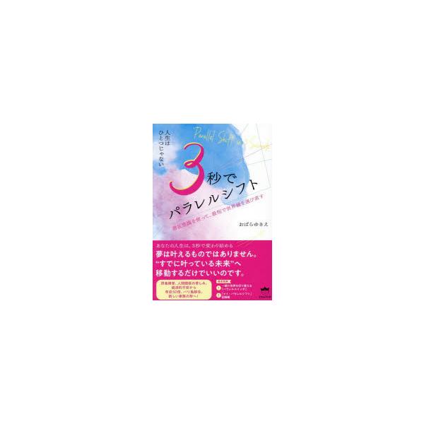 本 ISBN:9784867425985 おばらゆきえ／著 出版社:ヒカルランド 出版年月:2026年06月 サイズ:199P 19cm 人文 ≫ 精神世界 [ 精神世界 ] サンビヨウ デ パラレル シフト 3ビヨウ／デ／パラレル／シフト...