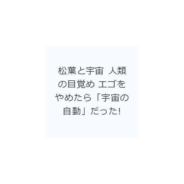 本 ISBN:9784867426005 ジョイさん／著 出版社:ヒカルランド 出版年月:2026年06月 サイズ:297P 19cm 人文 ≫ 精神世界 [ 精神世界 ] マツバ ト ウチユウ ジンルイ ノ メザメ エゴ オ ヤメタラ ウ...