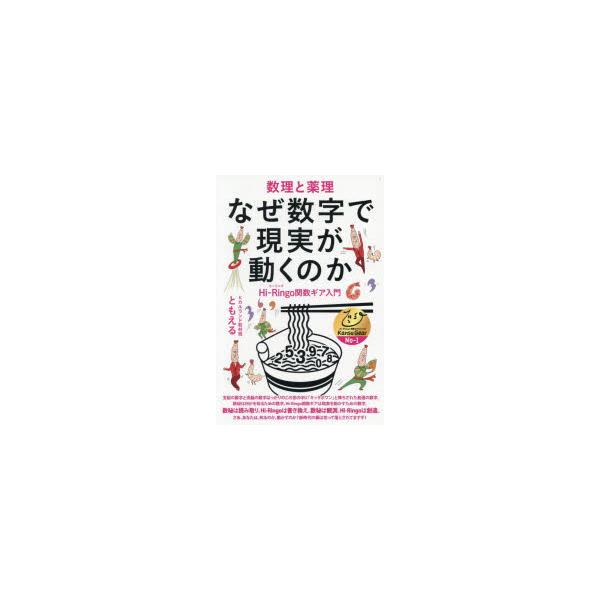 本 ISBN:9784867426012 ヒカルランド取材班ともえる／著 出版社:ヒカルランド 出版年月:2026年05月 サイズ:239P 19cm 人文 ≫ 精神世界 [ 精神世界 ] ナゼ スウジ デ ゲンジツ ガ ウゴク ノカ スウ...