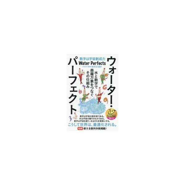 本 ISBN:9784867426036 ヒカルランド取材班あやえりあす／著 出版社:ヒカルランド 出版年月:2026年07月 サイズ:214P 19cm 人文 ≫ 精神世界 [ 精神世界 ] ウオ-タ- パ-フエクト ミズ ト スウジ デ...