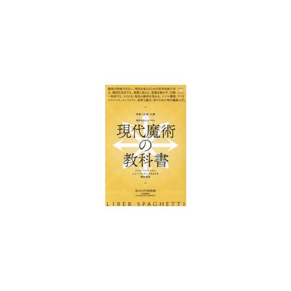 本 ISBN:9784867426067 知られざる呪術師／著 出版社:ヒカルランド 出版年月:2026年05月 サイズ:245P 19cm 人文 ≫ 精神世界 [ 精神世界 ] ゲンダイ マジユツ ノ キヨウカシヨ シヨウチヨウ カケル ...