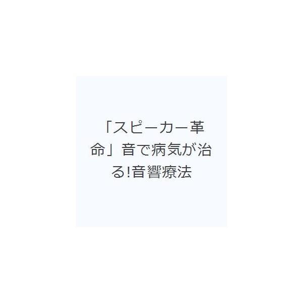 本 ISBN:9784867426081 船瀬俊介／著 出版社:ヒカルランド 出版年月:2026年06月 サイズ:329P 19cm 人文 ≫ 精神世界 [ 精神世界 ] スピ-カ- カクメイ オト デ ビヨウキ ガ ナオル オンキヨウ リ...