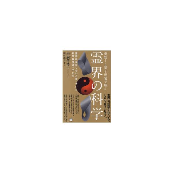 本 ISBN:9784867426098 李嗣【ツン】／著 田村田佳子／訳 出版社:ヒカルランド 出版年月:2026年06月 サイズ:352P 20cm 人文 ≫ 精神世界 [ 精神世界 ] レイカイ ノ カガク キヨスウ アイ ト リヨウ...
