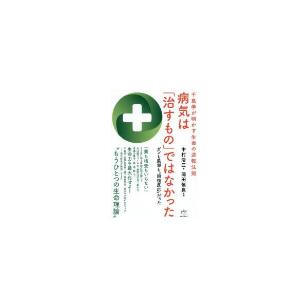 本 ISBN:9784867426135 中村浩三／著 岡田恒良／監修 出版社:ヒカルランド 出版年月:2026年06月 サイズ:195P 20cm 人文 ≫ 精神世界 [ 精神世界 ] ビヨウキ ワ ナオス モノ デワ ナカツタ チシマガ...