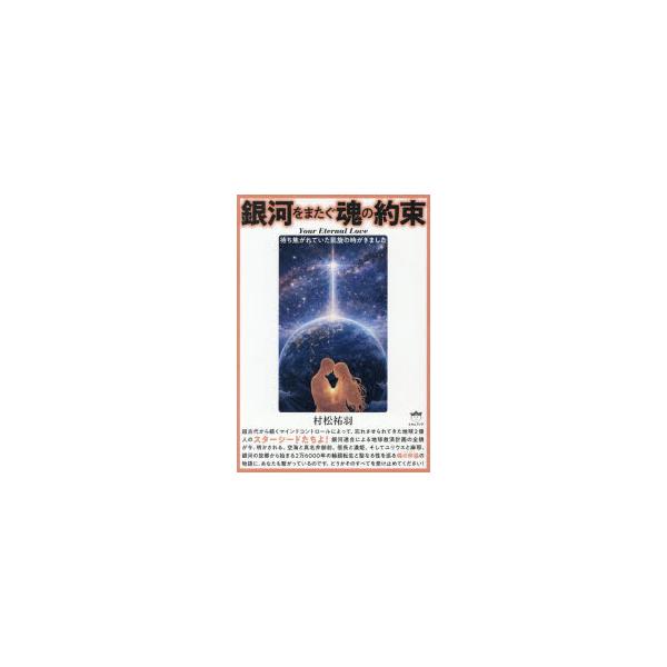 本 ISBN:9784867426197 村松祐羽／著 出版社:ヒカルランド 出版年月:2026年09月 サイズ:260P 21cm 人文 ≫ 精神世界 [ 精神世界 ] ギンガ オ マタグ タマシイ ノ ヤクソク ユア エタ-ナル ラヴ ...
