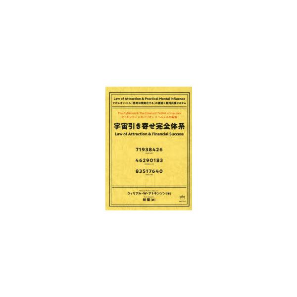 本 ISBN:9784867426203 ウィリアム・W.アトキンソン／著 林陽／訳 出版社:ヒカルランド 出版年月:2026年08月 サイズ:451P 21cm 人文 ≫ 精神世界 [ 精神世界 ] ウチユウ ヒキヨセ カンゼン タイケイ...
