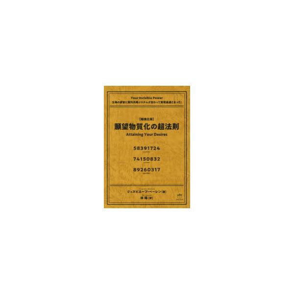 本 ISBN:9784867426210 ジュヌビエーブ・ベーレン／著 林陽／訳 出版社:ヒカルランド 出版年月:2026年08月 サイズ:260P 21cm 人文 ≫ 精神世界 [ 精神世界 ] 原タイトル：Your Invisible ...