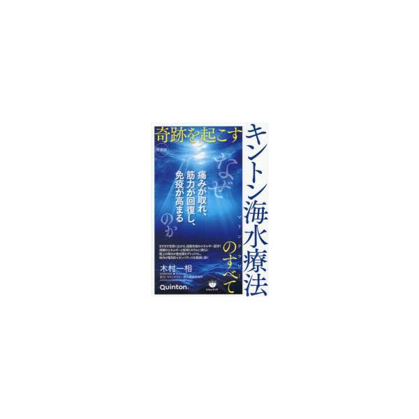 本 ISBN:9784867426234 木村一相／著 出版社:ヒカルランド 出版年月:2026年07月 サイズ:198P 19cm 人文 ≫ 精神世界 [ 精神世界 ] キセキ オ オコス キントン マリン テラピ- ノ スベテ キセキ ...