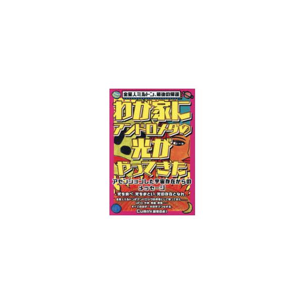 本 ISBN:9784867426265 Cumin／著 出版社:ヒカルランド 出版年月:2026年09月 サイズ:192P 19cm 人文 ≫ 精神世界 [ 精神世界 ] ワガヤ ニ アンドロメダ ノ ヒカリ ガ ヤツテ キタ キンセイジ...