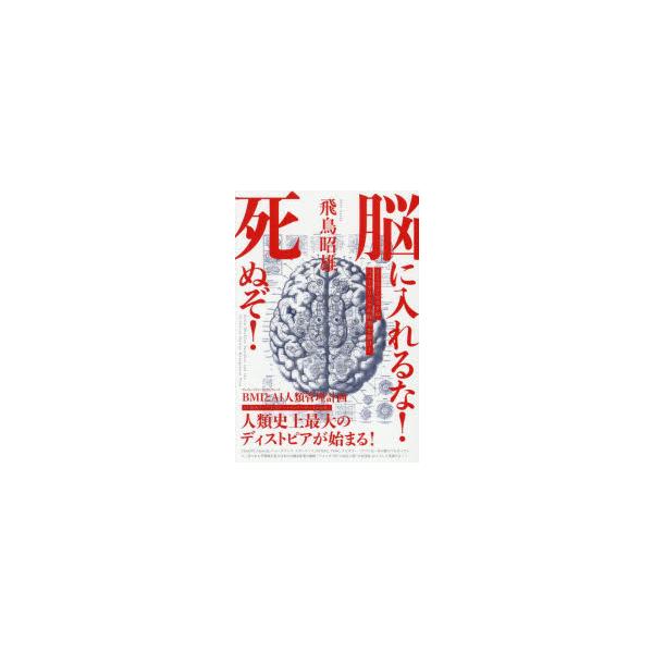 本 ISBN:9784867426296 飛鳥昭雄／著 出版社:ヒカルランド 出版年月:2026年09月 サイズ:256P 19cm 人文 ≫ 精神世界 [ 精神世界 ] ノウ ニ イレルナ シヌゾ ブレイン マシン インタ-フエ-ス ト ...
