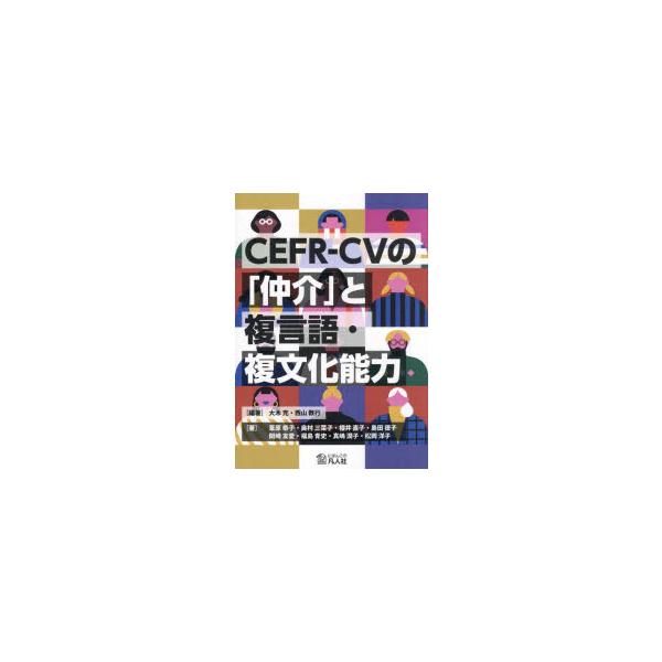 本 ISBN:9784867460290 大木充／編著 西山教行／編著 葦原恭子／〔ほか〕著 出版社:凡人社 出版年月:2024年09月 サイズ:249P 21cm 語学 ≫ 日本語 [ 日本語その他 ] セフア-ル シ-ヴイ ノ チユウカ...