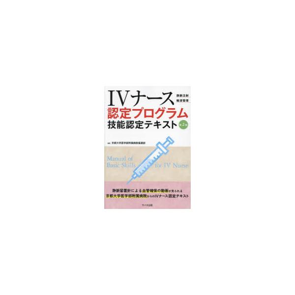 本 ISBN:9784867490129 京都大学医学部附属病院看護部／編集 出版社:サイオ出版 出版年月:2023年06月 サイズ:135P 26cm 看護学 ≫ 臨床看護 [ 成人看護一般 ] アイヴイ ナ-ス ニンテイ プログラム ギ...