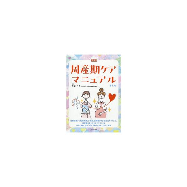 本 ISBN:9784867490358 立岡弓子／編著 出版社:サイオ出版 出版年月:2026年02月 サイズ:343P 26cm 看護学 ≫ 臨床看護 [ 小児看護 ] シユウサンキ ケア マニユアル 登録日:2026/03/05 ※ペ...