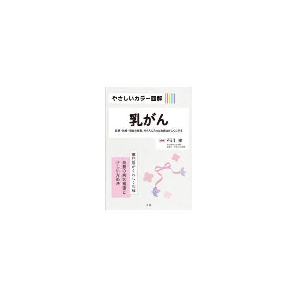 本 ISBN:9784867560945 石川孝／監修 出版社:法研 出版年月:2024年07月 サイズ:159P 21cm 生活 ≫ 女性の医学 [ 女性の医学 ] ヤサシイ カラ- ズカイ ニユウガン シンダン チリヨウ ジユツゴ ノ ...