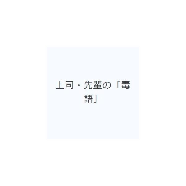 本 ISBN:9784867570517 岩切洋一／編著 出版社:学芸みらい社 出版年月:2024年04月 サイズ:149P 21cm 教育 ≫ 教育問題 [ 教育問題その他 ] ビギナ- キヨウシ ノ ココロ オ キズツケル ジヨウシ セ...