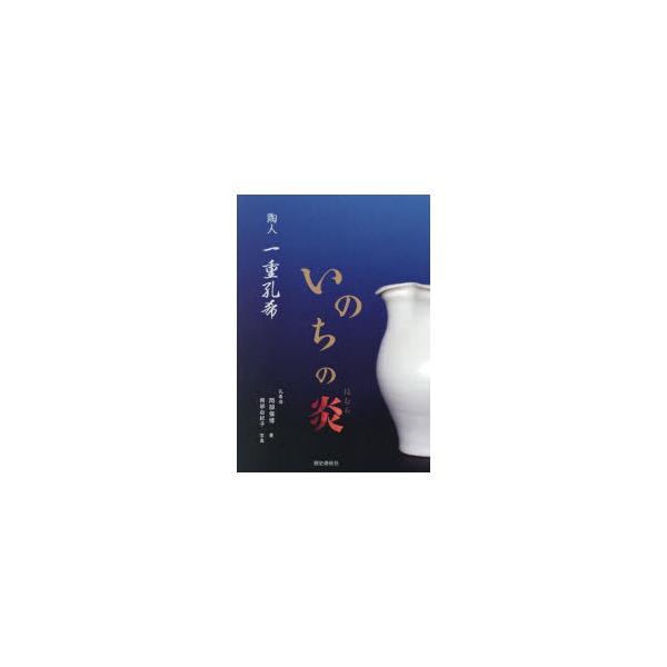 本 ISBN:9784867620687 岡部保博／著 岡部由紀子／写真 出版社:歴史春秋出版 出版年月:2026年03月 サイズ:344，23P 21cm 芸術 ≫ 工芸 [ 日本の陶芸 ] イノチ ノ ホムラ イノチ ノ ホノオ トウジ...