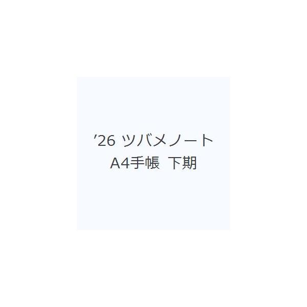 本 ISBN:9784867630433 出版社:土曜社 出版年月:2026年03月 日記手帳 ≫ 手帳 [ 手帳 ] 2026ツバメノ-トA4テチヨウシモキ 登録日:2026/04/10 ※ページ内の情報は告知なく変更になることがあります。