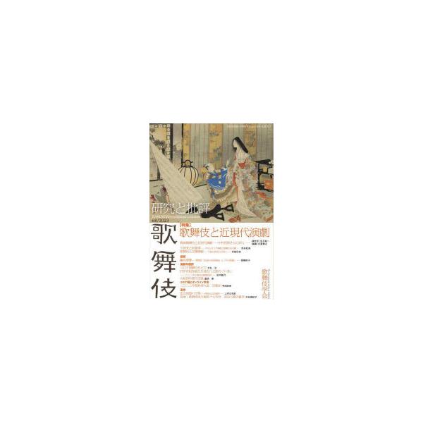 本 ISBN:9784867660355 出版社:歌舞伎学会 出版年月:2023年03月 サイズ:129P 21cm 芸術 ≫ 芸能 [ 歌舞伎 ] カブキ 68 68 ケンキユウ ト ヒヒヨウ カブキ ガツカイシ 登録日:2024/03/...