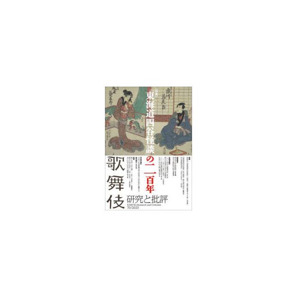 本 ISBN:9784867661208 出版社:歌舞伎学会 出版年月:2026年03月 サイズ:185P 21cm 芸術 ≫ 芸能 [ 歌舞伎 ] カブキ 70 70 ケンキユウ ト ヒヒヨウ カブキ ガツカイシ 登録日:2026/03/...