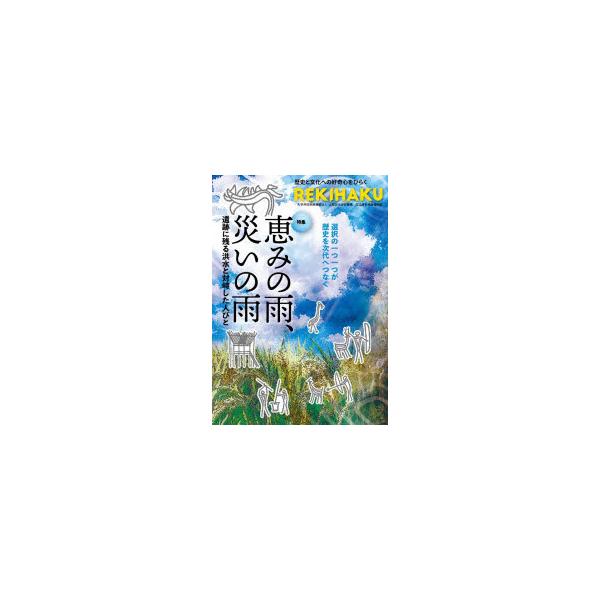 本 ISBN:9784867661277 出版社:人間文化研究機構国立歴史民俗博物館 出版年月:2026年06月 サイズ:111P 21cm 人文 ≫ 歴史 [ 歴史その他 ] レキハク 18 18 REKIHAKU 18 18 トクシユウ...