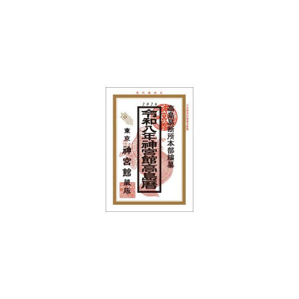 本 ISBN:9784867711965 神宮館編集部／編著 高島易断所本部／編纂 出版社:神宮館 出版年月:2025年07月 サイズ:287P 21cm 日記手帳 ≫ 暦 [ 暦 ] ジングウカン タカシマレキ 2026 2026 登録日...