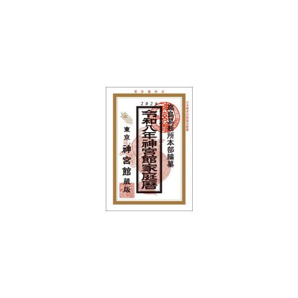 本 ISBN:9784867712009 神宮館編集部／編著 高島易断所本部／編纂 出版社:神宮館 出版年月:2025年07月 サイズ:127P 19cm 日記手帳 ≫ 暦 [ 暦 ] ジングウカン カテイレキ 2026 2026 登録日:...