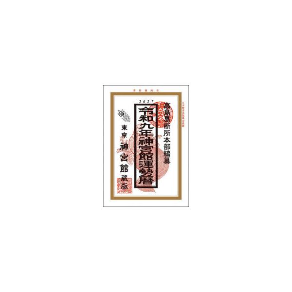 本 ISBN:9784867712962 神宮館編集部／編著 高島易断所本部／編纂 出版社:神宮館 出版年月:2026年07月 サイズ:159P 21cm 日記手帳 ≫ 暦 [ 暦 ] ジングウカン ウンセイレキ 2027 2027 登録日...